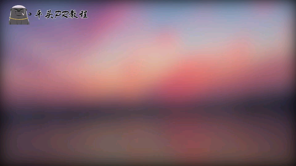 如何制作开场模糊视频!#PR#