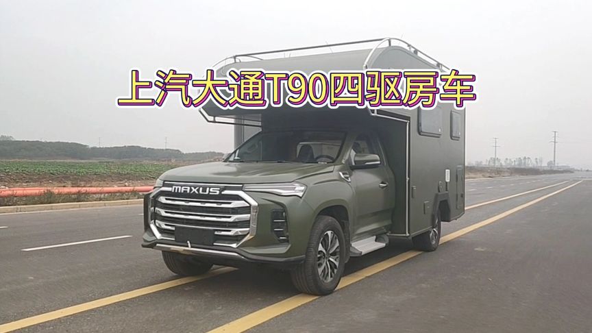 上汽大通T90皮卡四驱房车