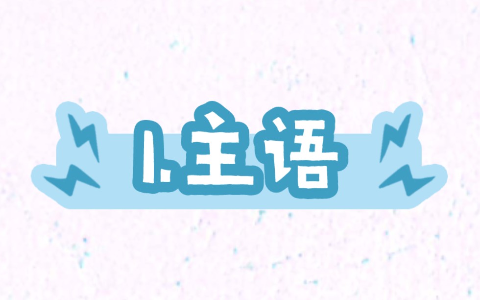 现代汉语语法基础知识/句子成分:1.主语
