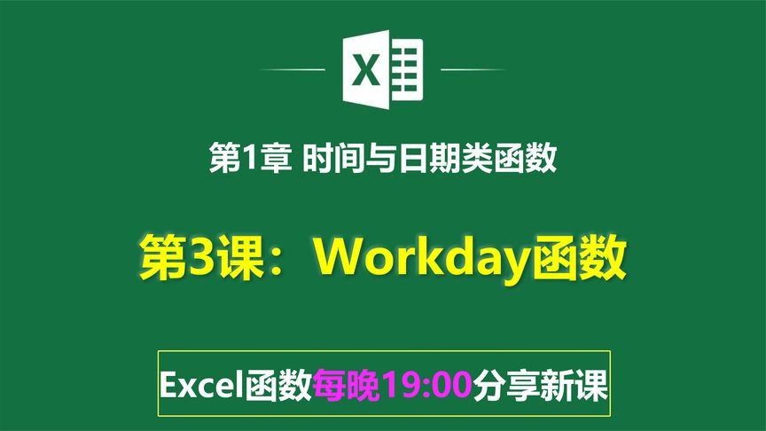Excel函数公式大全讲解从入门到精通教学视频-第1章第3课Workday