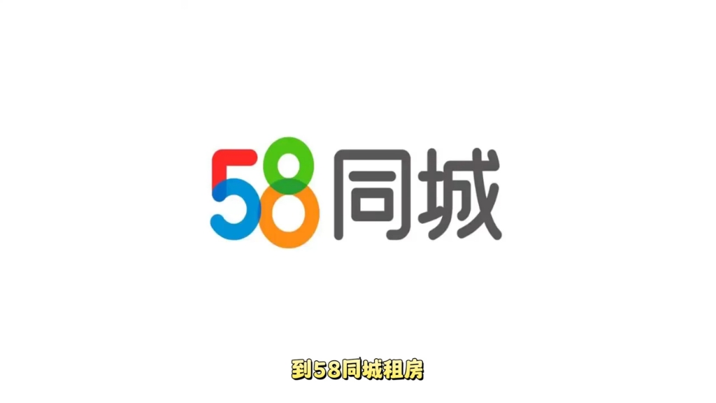 58同城租房越来越行了!安选保障,无忧租房!