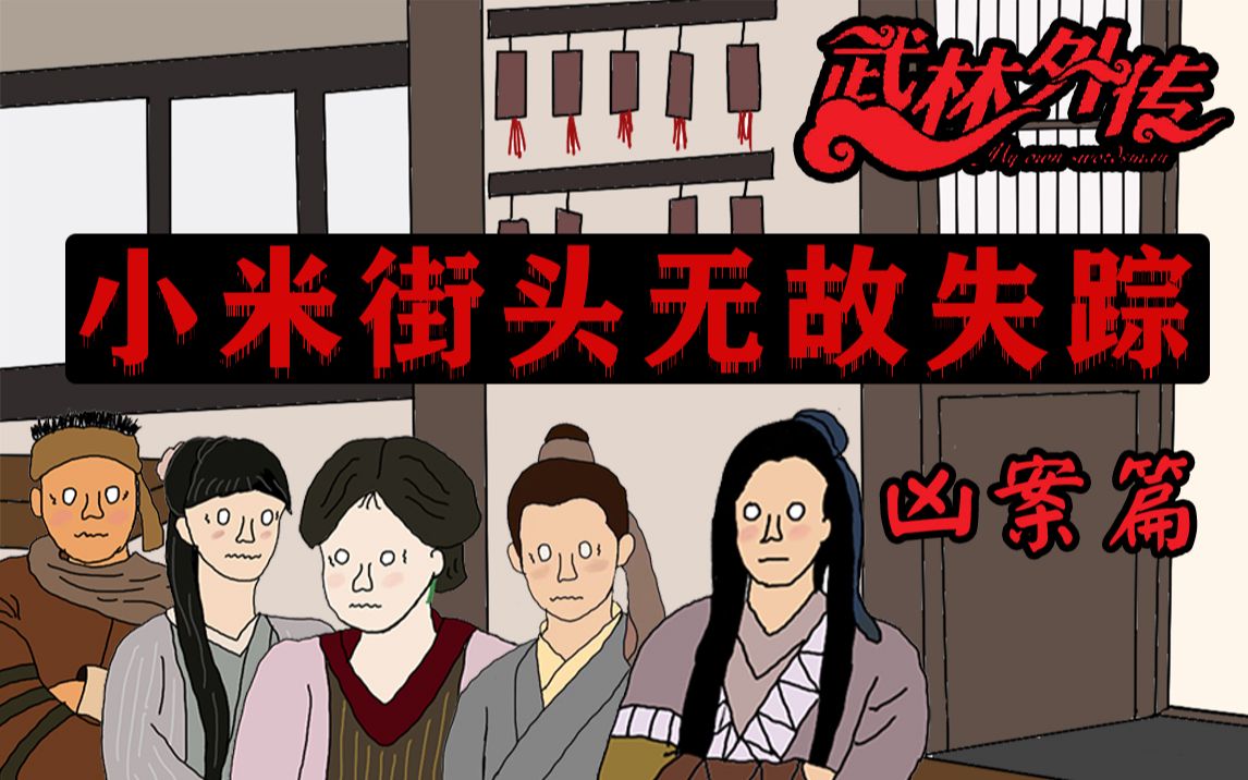 【互动游戏】剧情反转!武林外传之同福客栈遇奇案!【凶案篇】