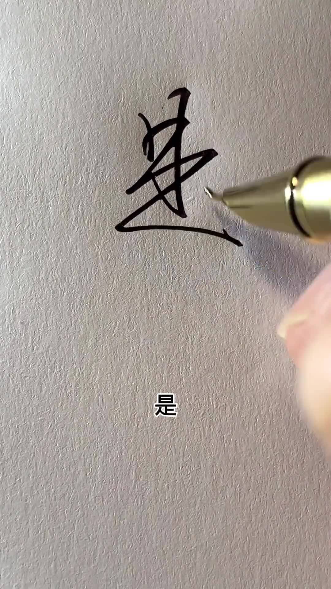 小时候模仿过的笔迹,你还记得哪些呢