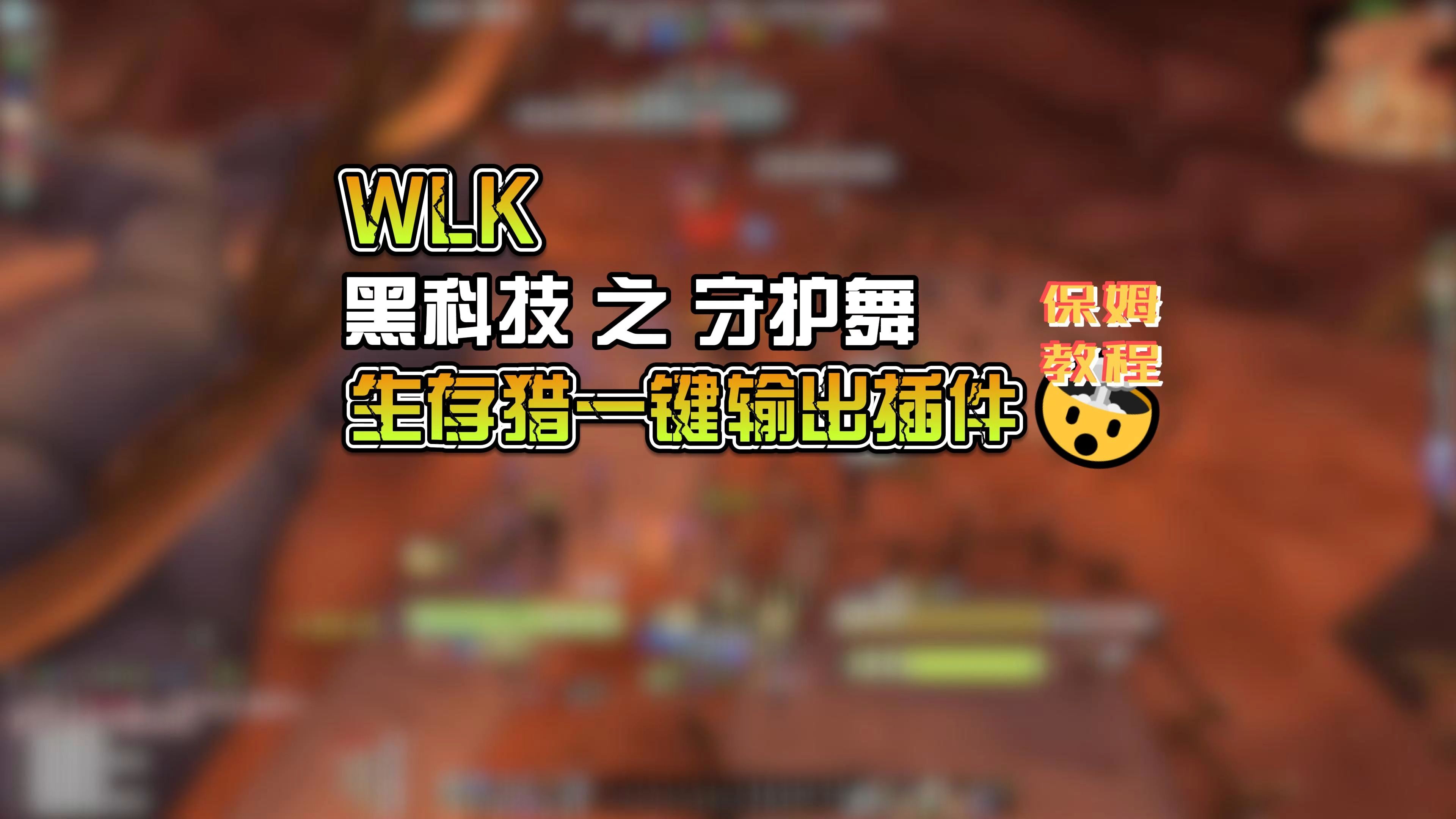 魔兽世界WLK生存猎一键输出插件,动态技能优先级,多重守护舞黑科技,...