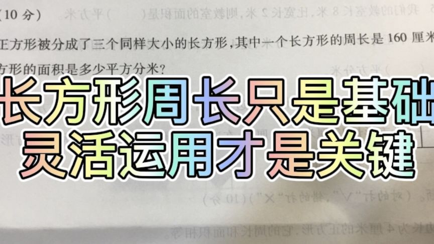 三年级数学学习课堂,会计算长方形周长只是基础灵活运用才是关键