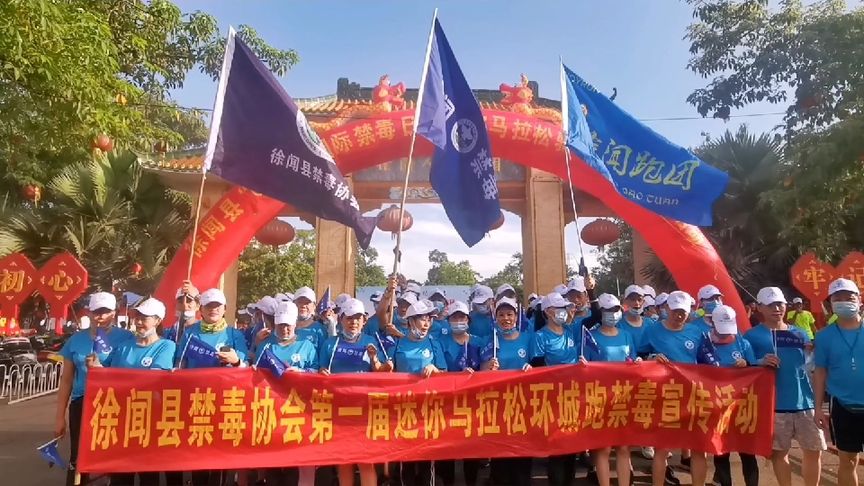 徐闻县国际禁毒日-迷你马拉松骑跑禁毒宣传活动圆满成功2020.6.26