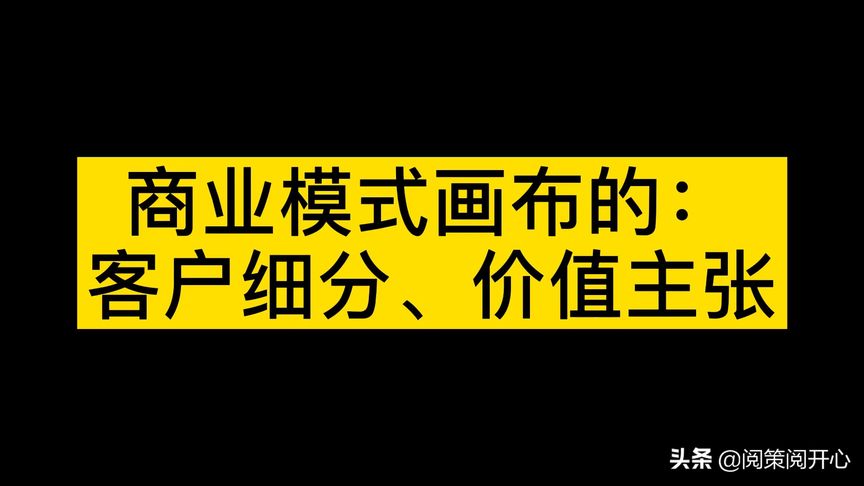 商业模式画布内容:客户细分,价值主张。