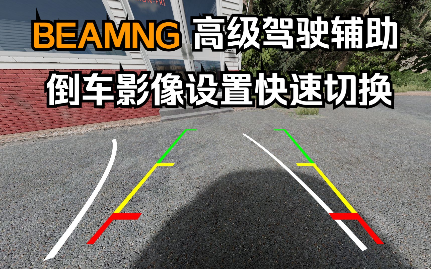 BEAMNG倒车影像模组设置快速切换镜头_单机游戏热门视频