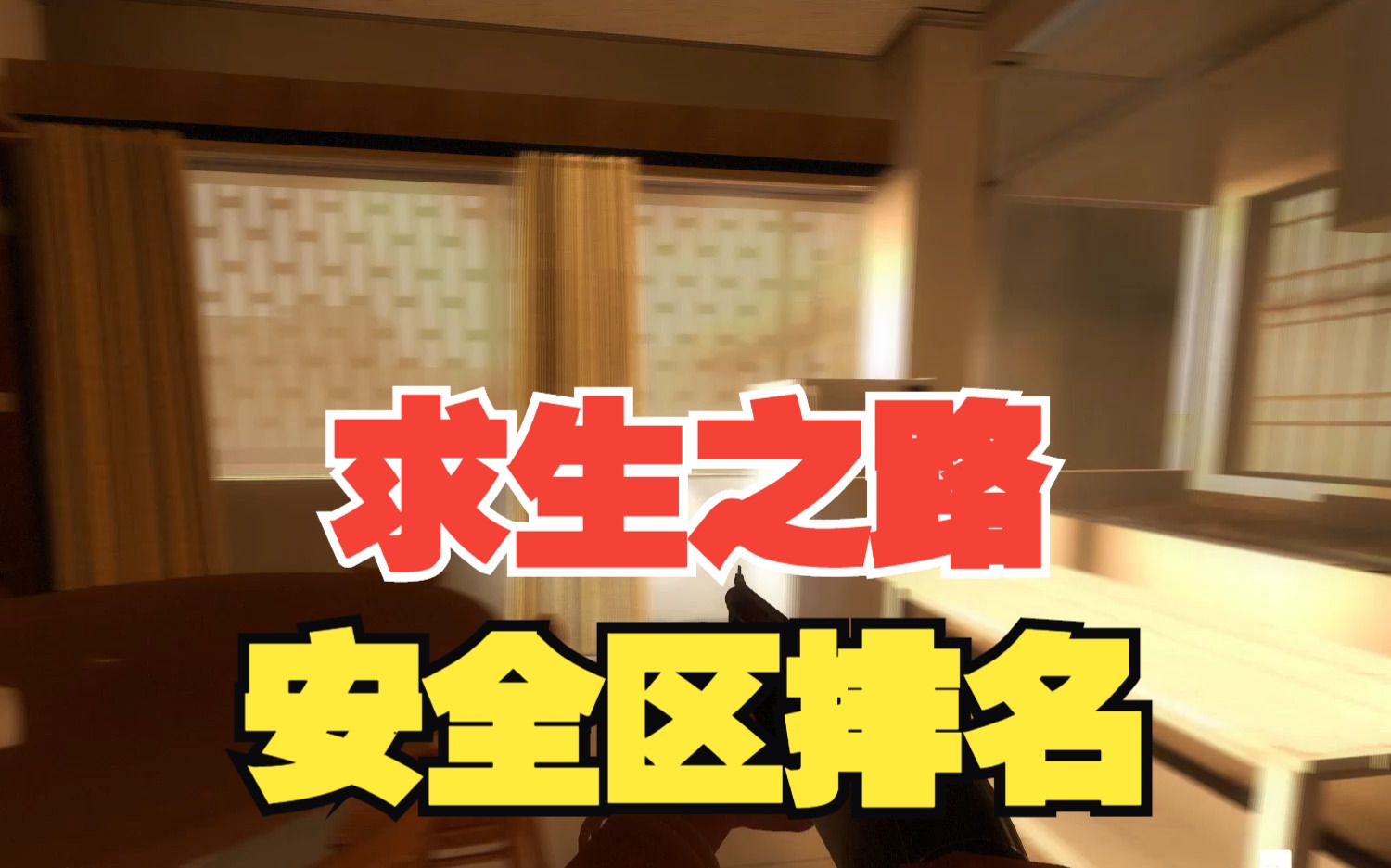 【 求生之路 】 游戏设定内爆发后逃生场所排名(个人向)