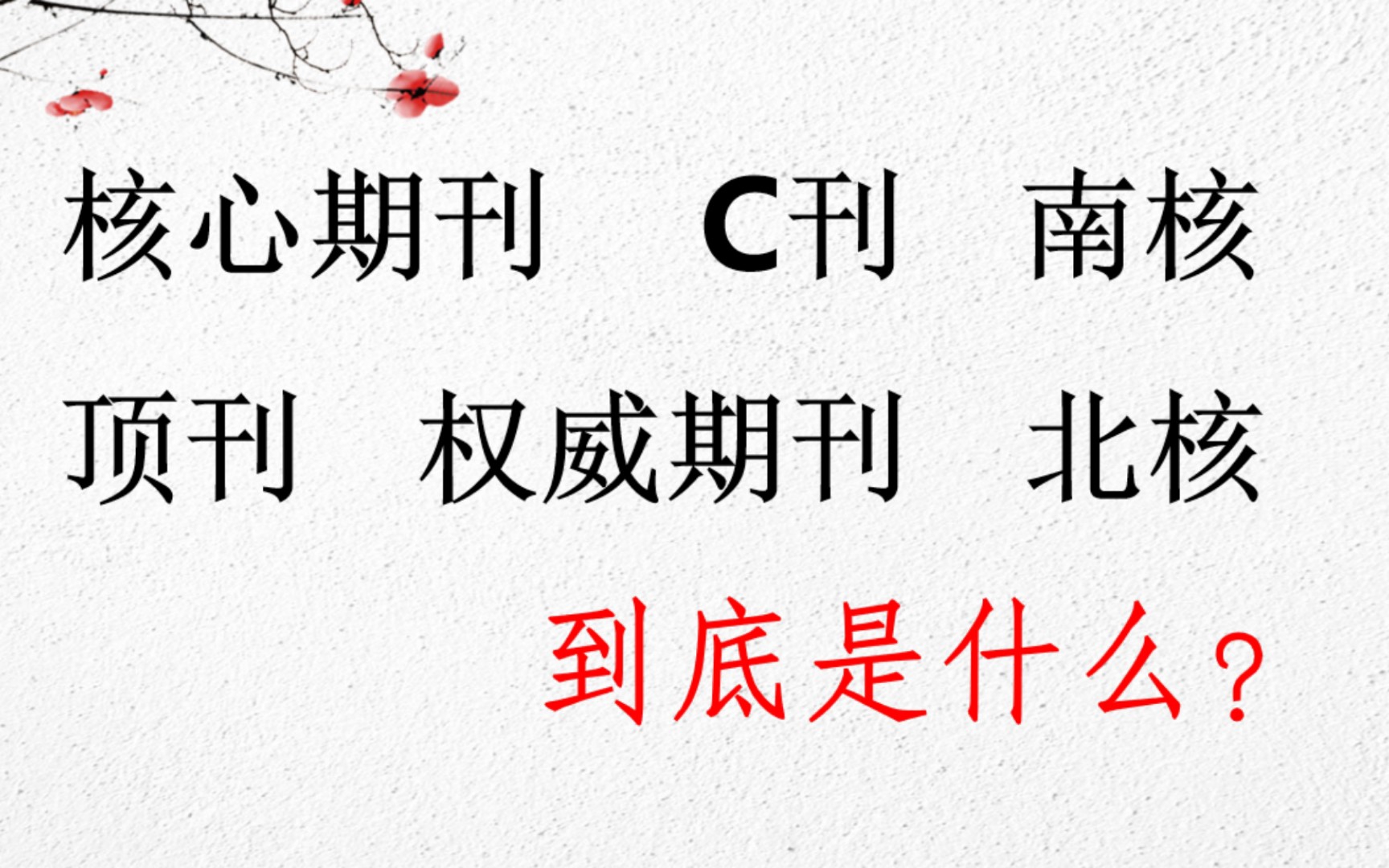 ...C刊、核心、顶刊、权威都是什么意思?深度解析相关概念与学界现状