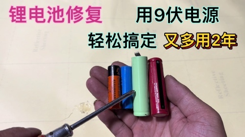 锂电池充不进电别扔,教你一个最简单的激活方法,修好又多用2年