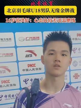 #张楠说范洪轩整体条件不错 # 心态技术稳定性有待进一步磨炼 10日,...