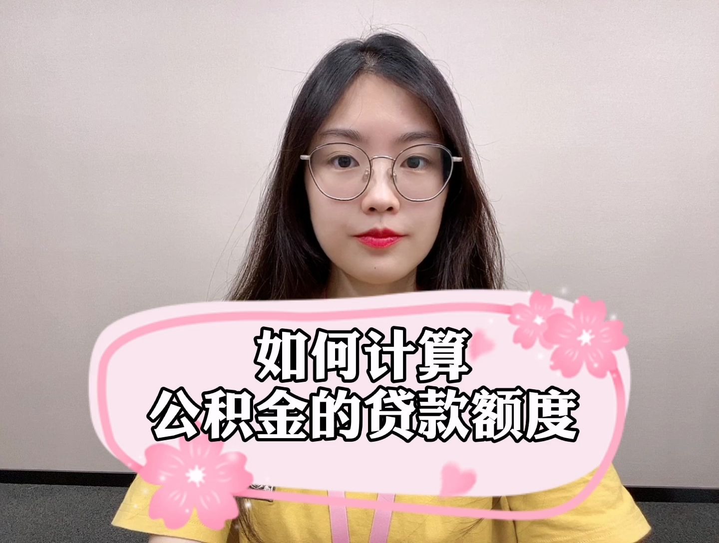 公积金贷款额度如何计算