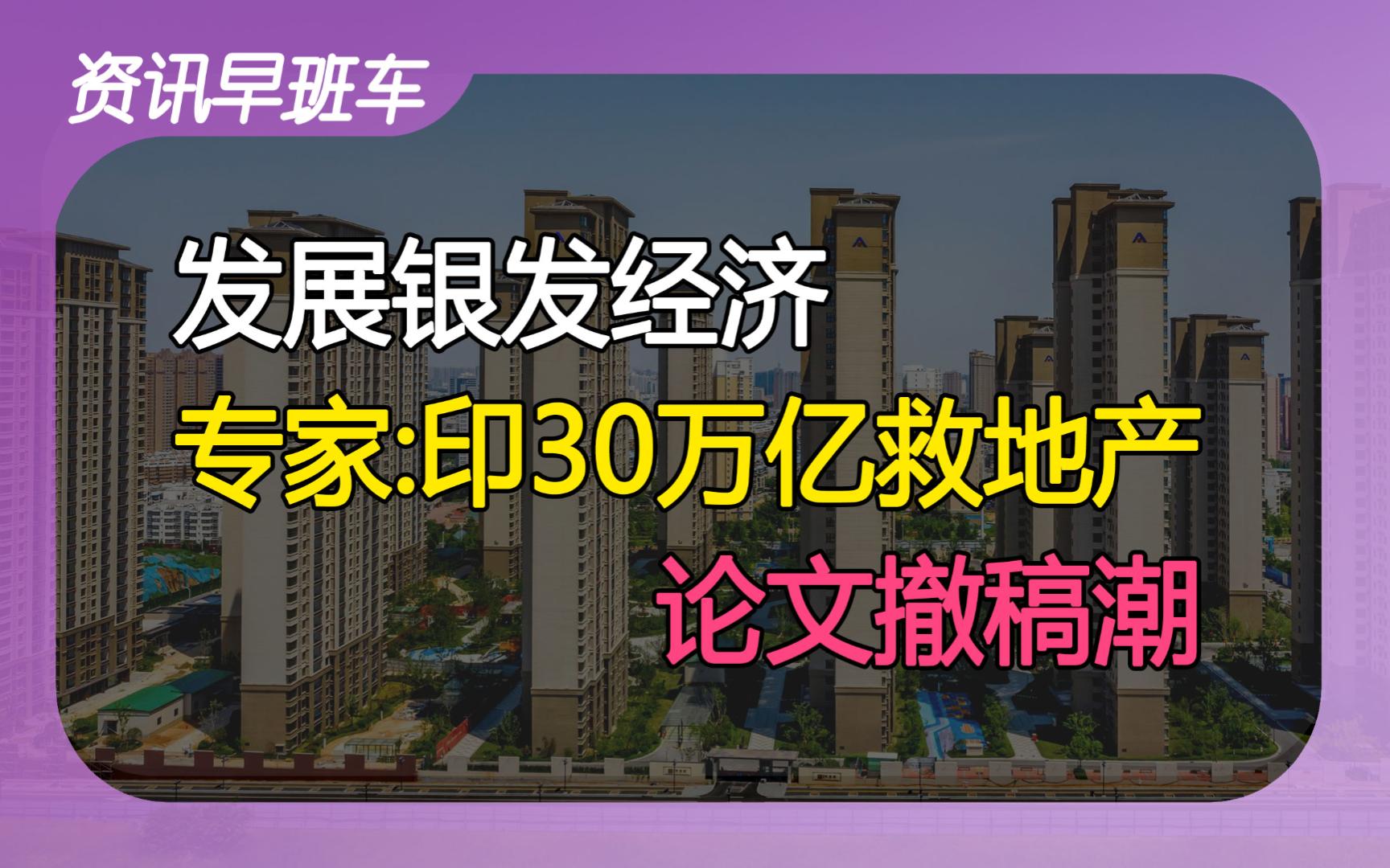 ...【发展银发经济;印三十万亿救地产;大量论文被撤稿;企业绿码;北京口...