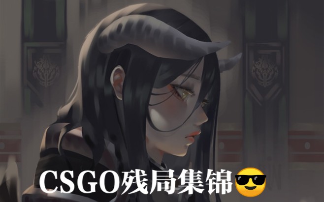 【CSGO残局集锦】官匹黄金ak段位残局.击杀集锦1