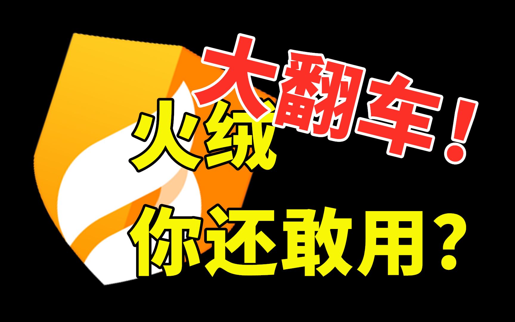 火绒居然翻车了！你还敢用吗？