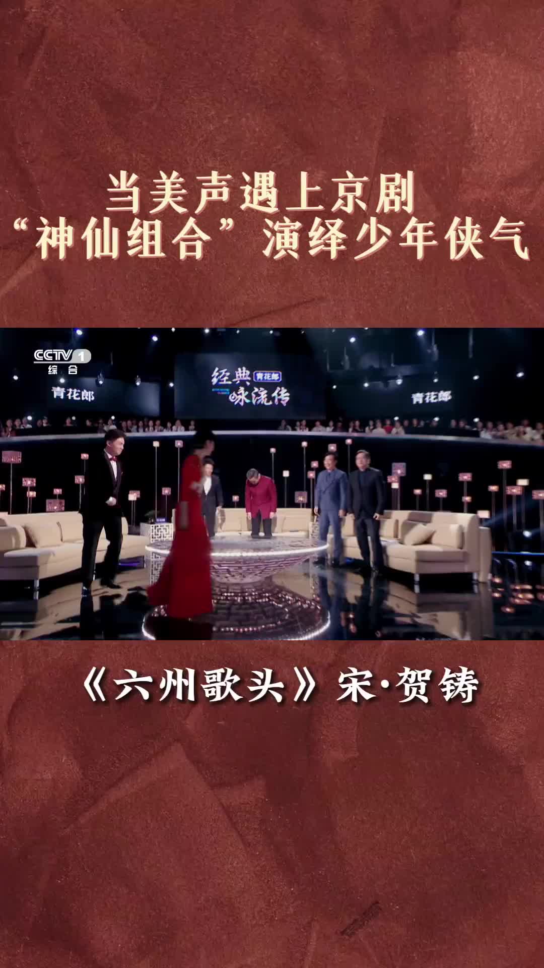 用京剧和美声打开豪放派宋词经典咏流传少年侠气交结五都雄把这首