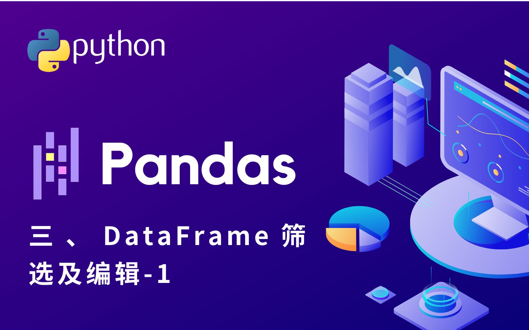 Padans数据分析实战～Dataframe筛选数据及编辑_1