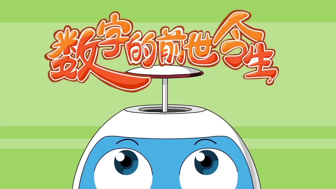 数字的前世今生