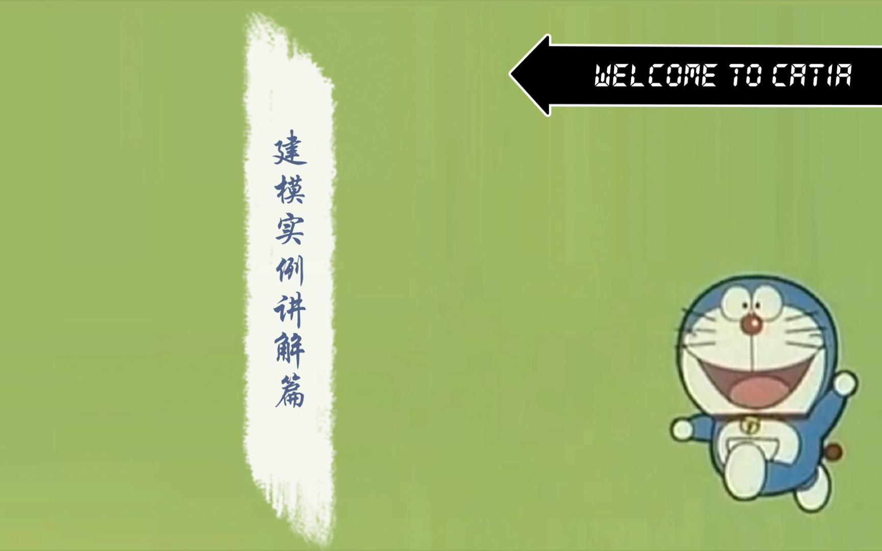 【CATIA建模经验交流篇】之建模基础篇-实例讲解2