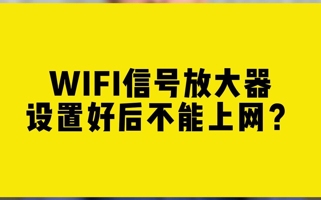 WIFI信号放大器设置好后不能上网?