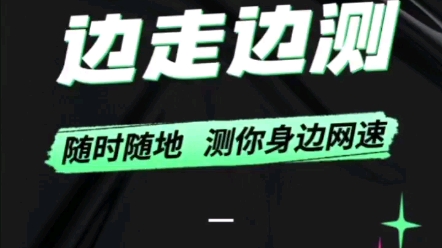 ...网速#手机测速#5G测速#宽带测速#网络测速#测速网#台东商业步行街