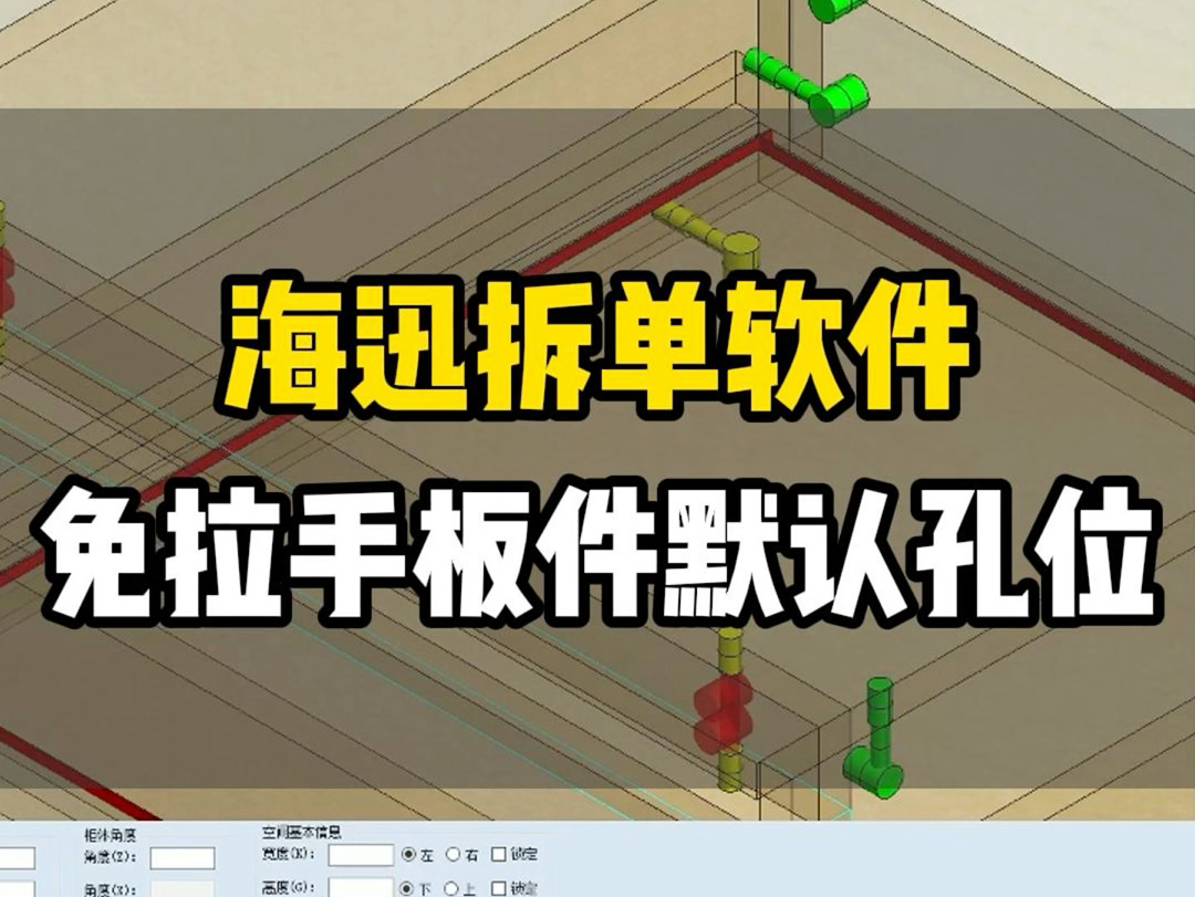 海迅软件免拉手板件设置默认孔位的操作方法?#零基础学拆单 #海迅 #...