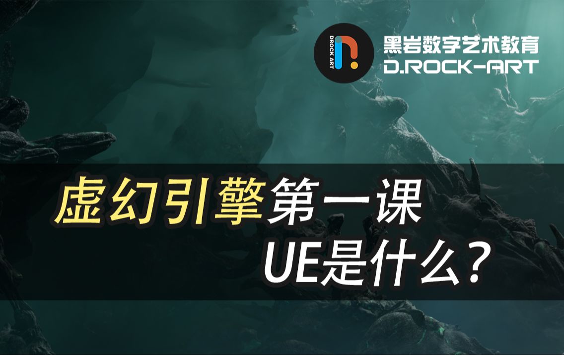 【教学分享】虚幻第一课 Unreal Engine是什么?