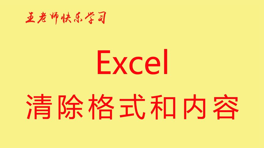 Excel清除格式和内容,办公软件教学表格,办公软件小白零基础