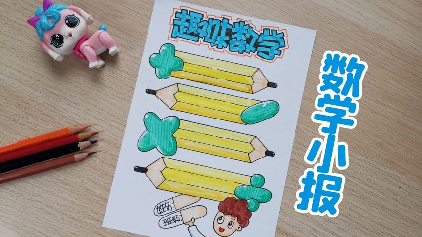 手抄报|趣味数学小报绘画视频!