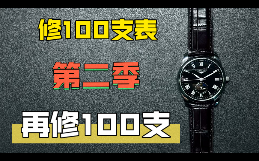 再修100支-1:浪琴名匠大三针,日历月相,低调有辨识,通勤工具表之选