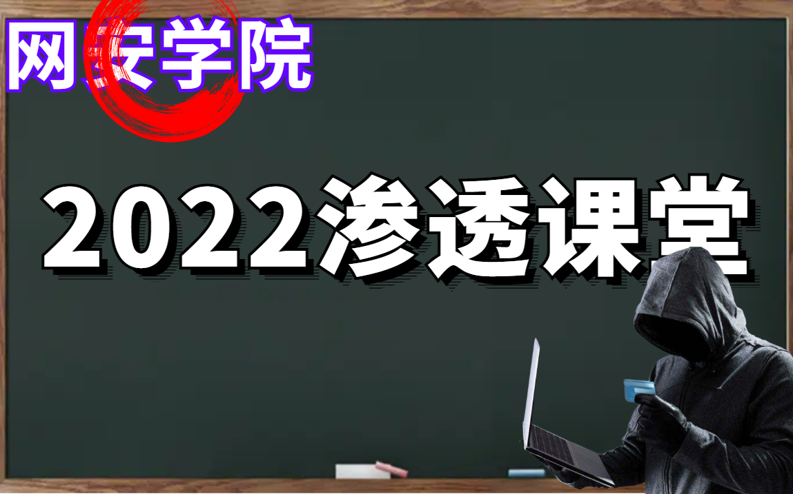 【网络安全|渗透攻防】真正的教程,能够学以受用,99%的学员利用这套...