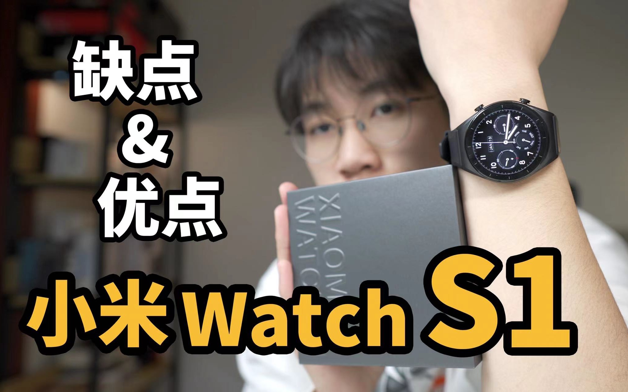 【小米手表S1】小米高端智能手表S1,优点和缺点!