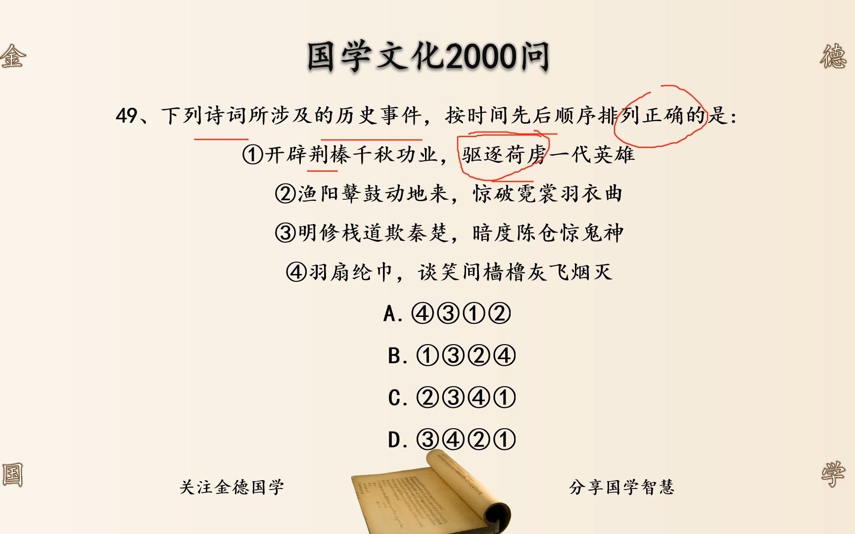 下列诗词所涉及的历史事件,按时间先后排列正确的 国学文化知识