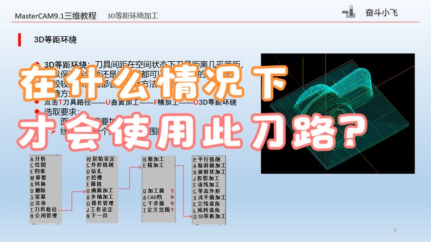 MC9.1三维编程教程第九讲,3D等距环绕参数详解。