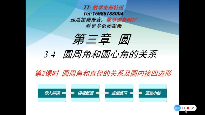 北师大数学9下第三章1.4.4圆周角定理及推论2