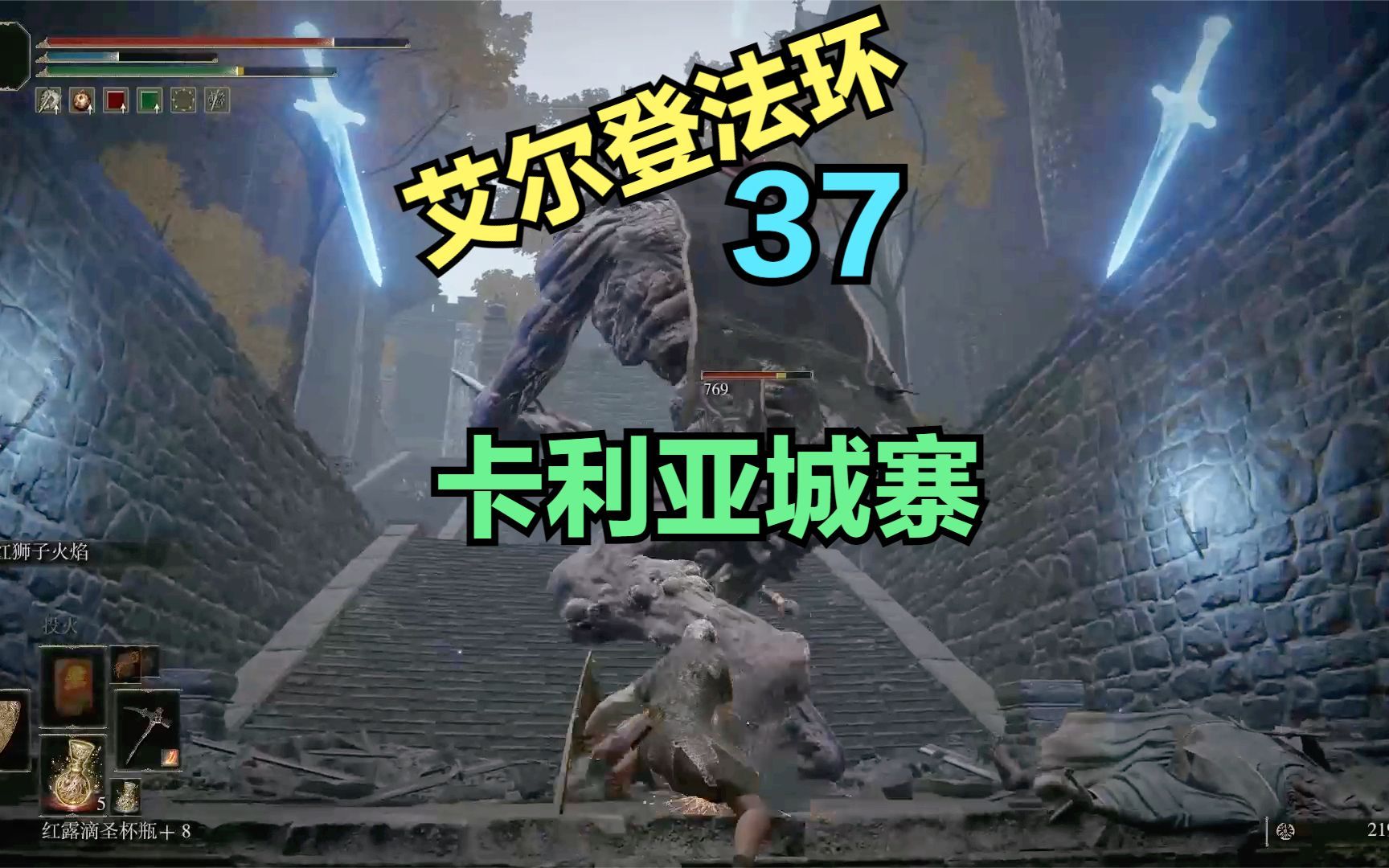 【艾尔登法环】37,卡利亚城寨;