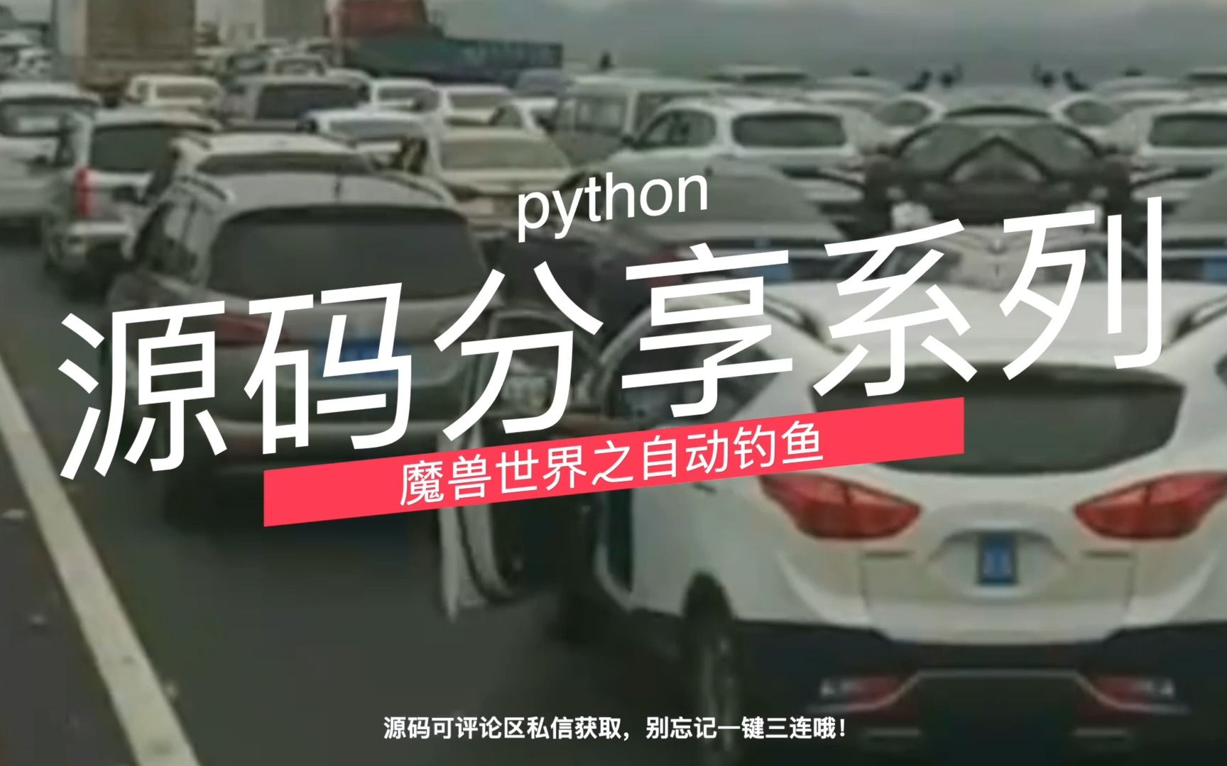 python源码分享——魔兽钓鱼