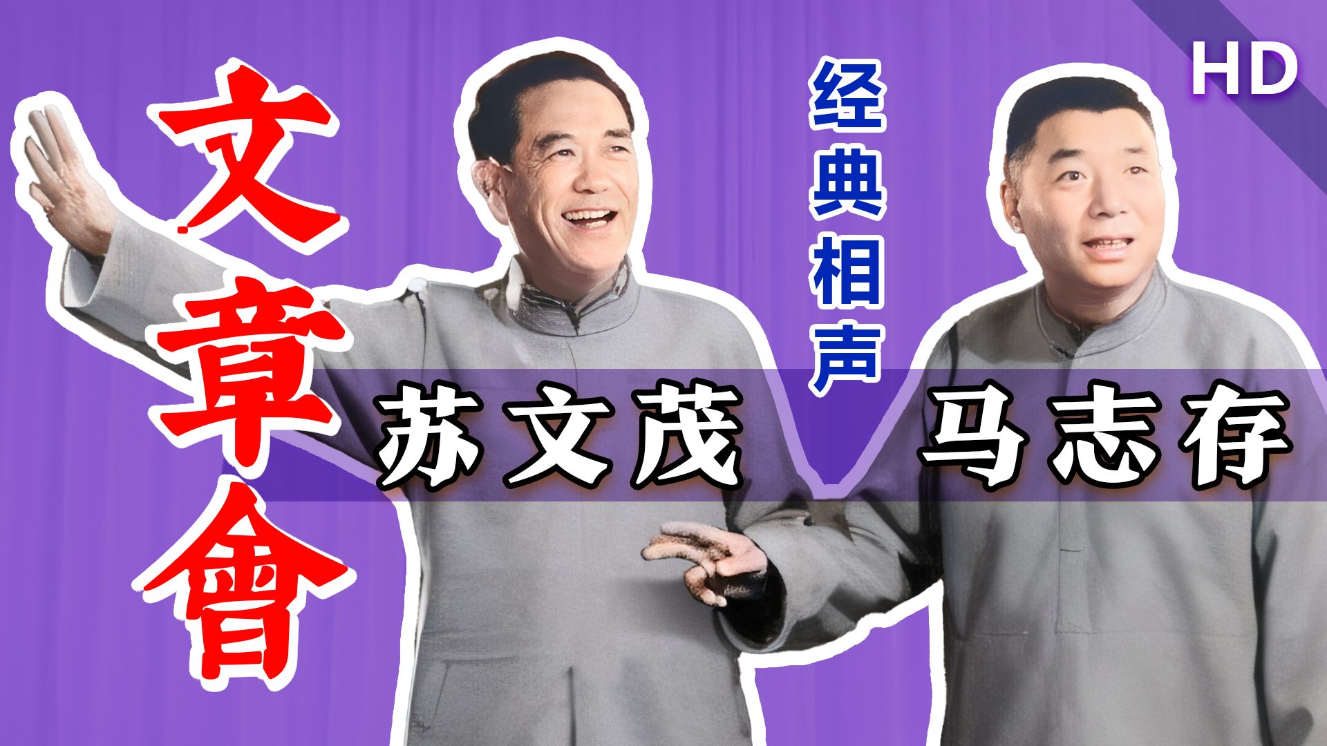 酸劲儿十足,没有之一!苏文茂、马志存《文章会》立体声修复