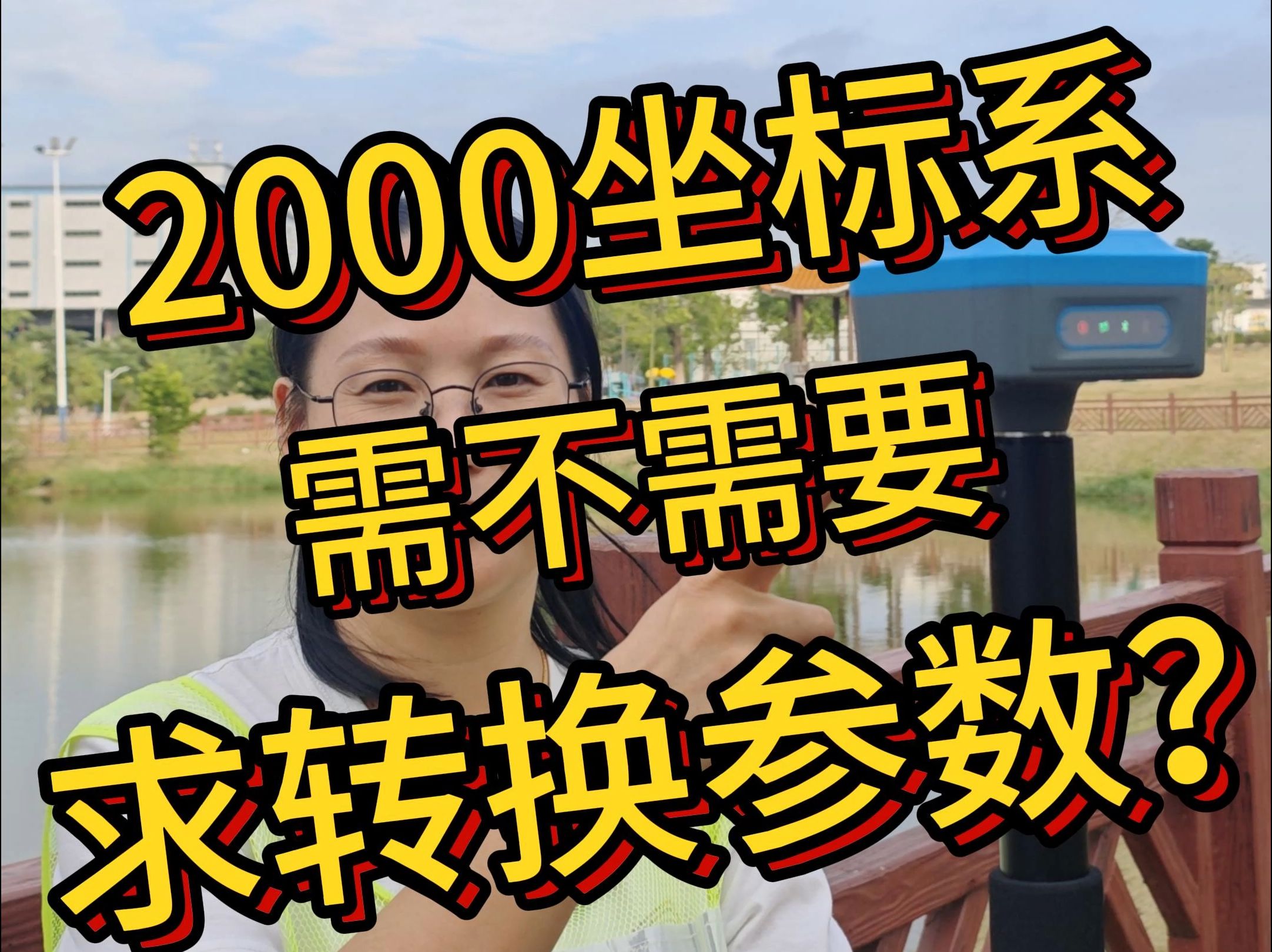 2000坐标系需不需要求转换参数