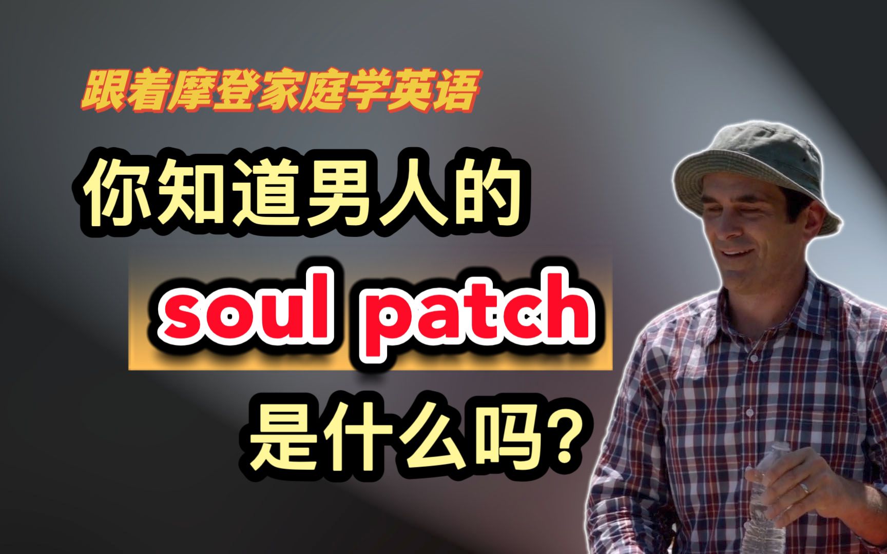 你知道男人的soul patch是什么吗?(第184期)