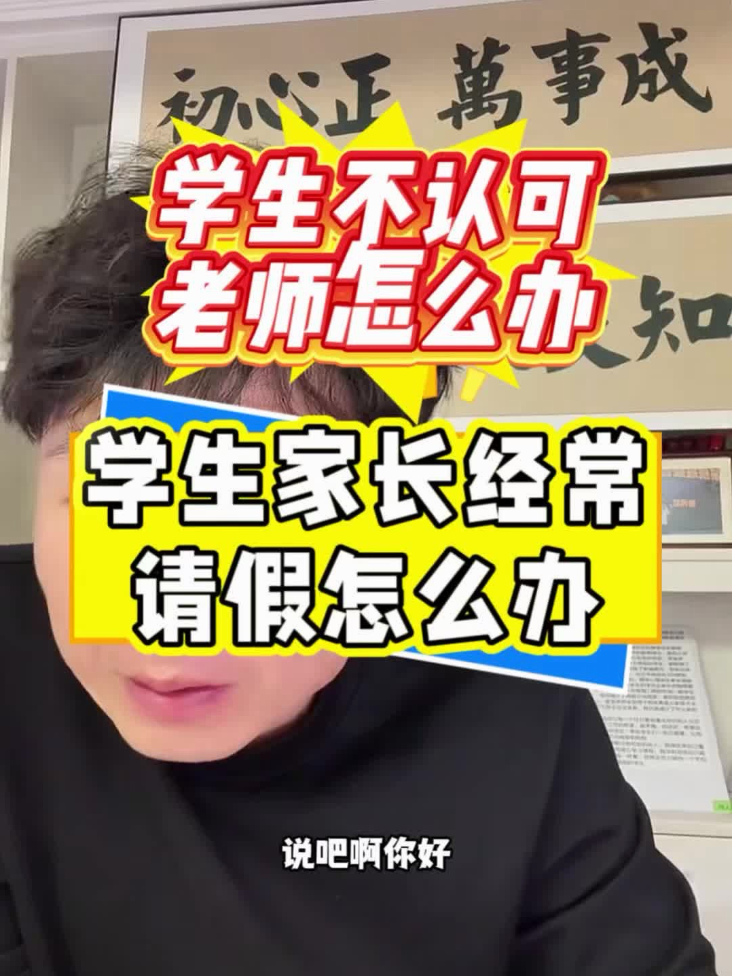 学生家长经常给孩子请假怎么办 #系统班级管理学#教育#教师#创作者...