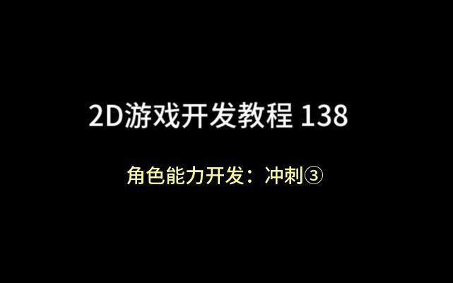 unity 2D游戏开发教程138:(角色能力开发:冲刺③)