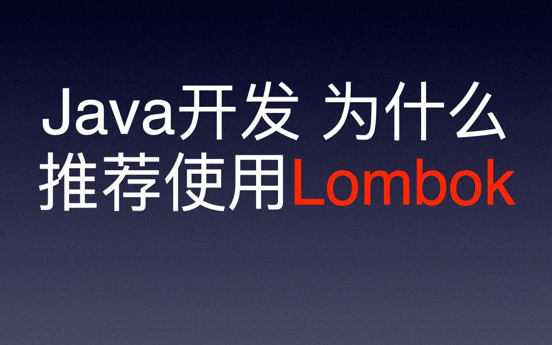 Lombok生产力工具 按时下班必备神器 MybatisPlus实战编程