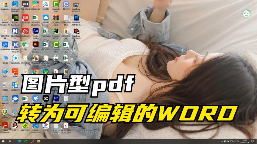 图片或扫描的pdf文件转成可编辑的WORD/EXCEL文件