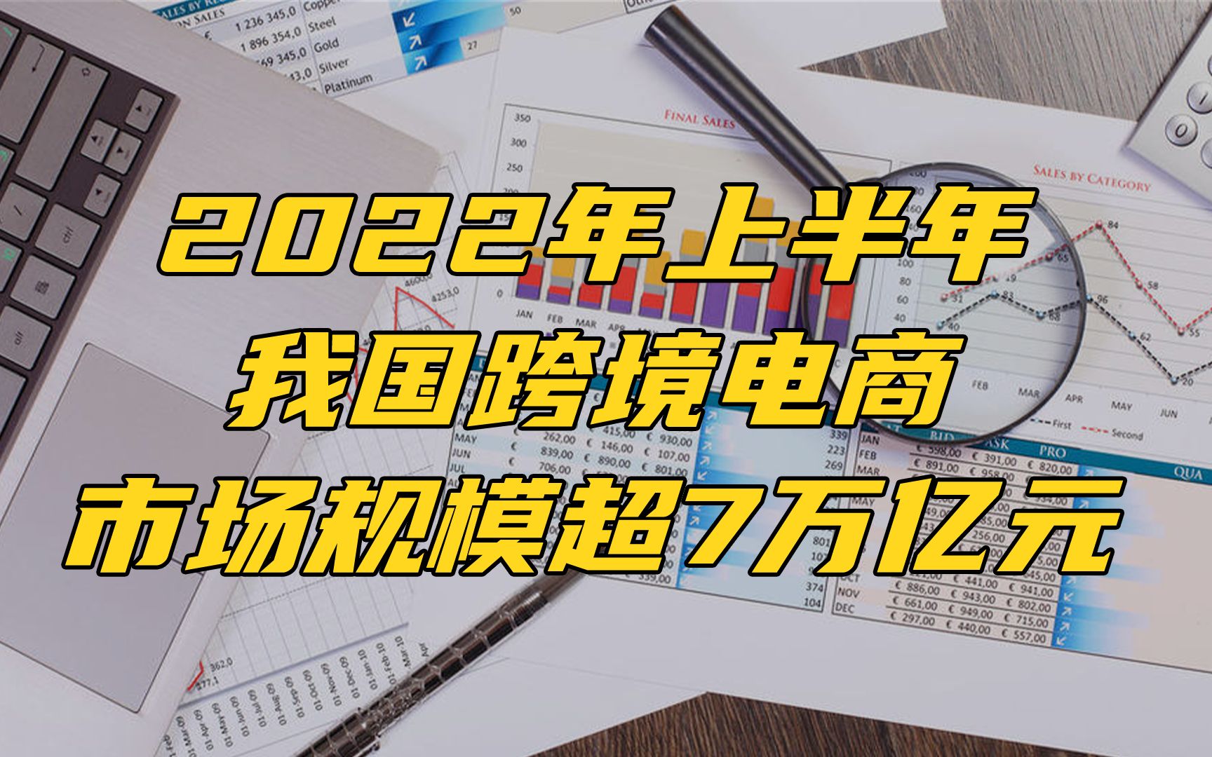 2022年上半年我国跨境电商市场规模超7万亿元