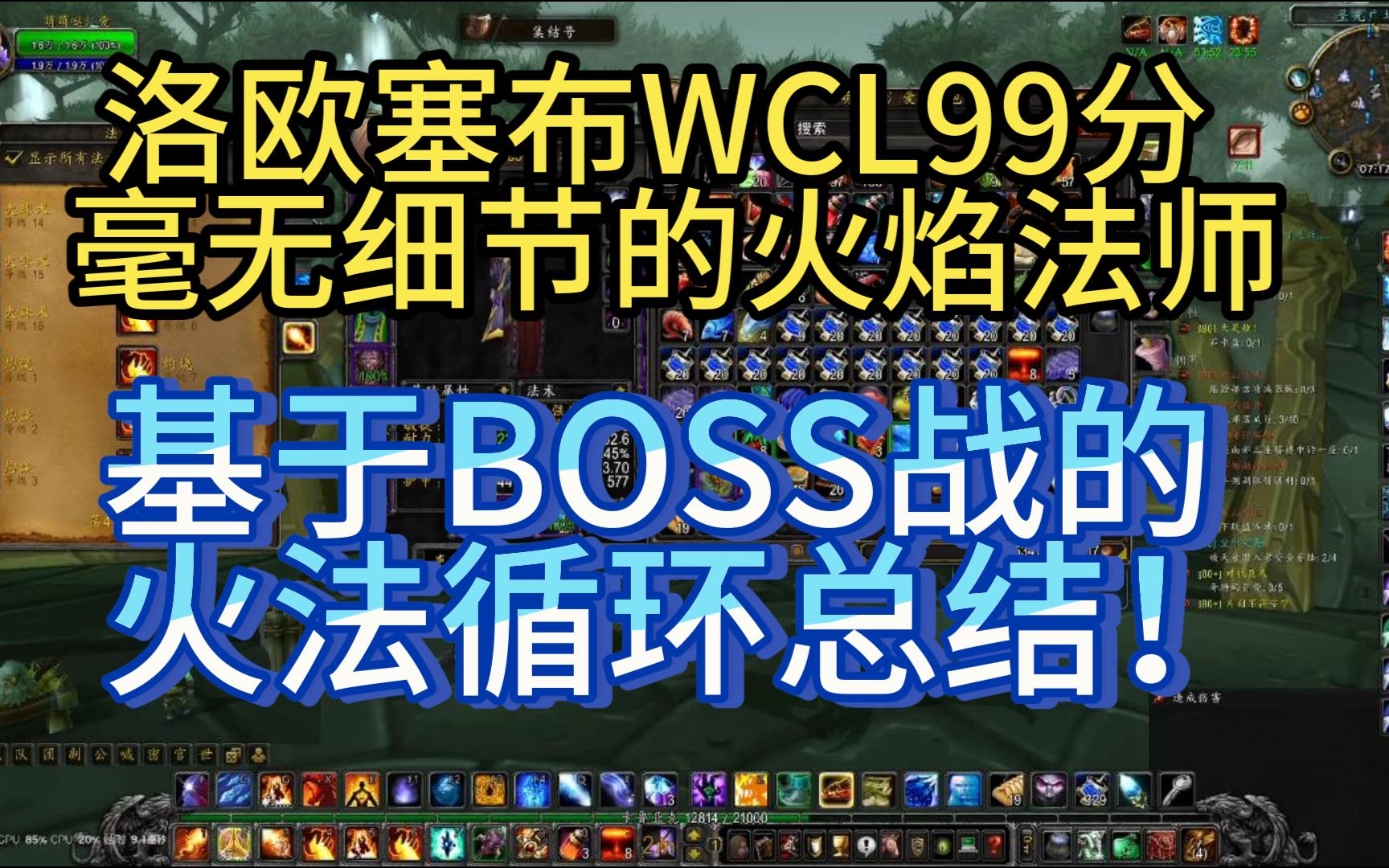 WLK霜火法师(折磨火)洛欧塞布99分,霜火法起飞实战教学!叫父之路_...