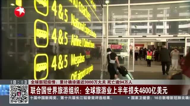 联合国世界旅游组织:全球旅游业上半年损失4600亿美元