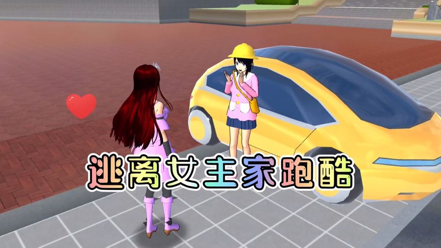 樱花校园模拟器:逃离女主家跑酷