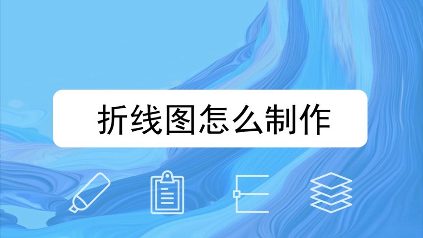 折线图怎么制作